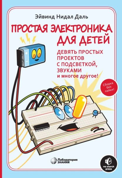 Простая электроника для детей | Даль Эйвинд Нидал | Электронная книга ...