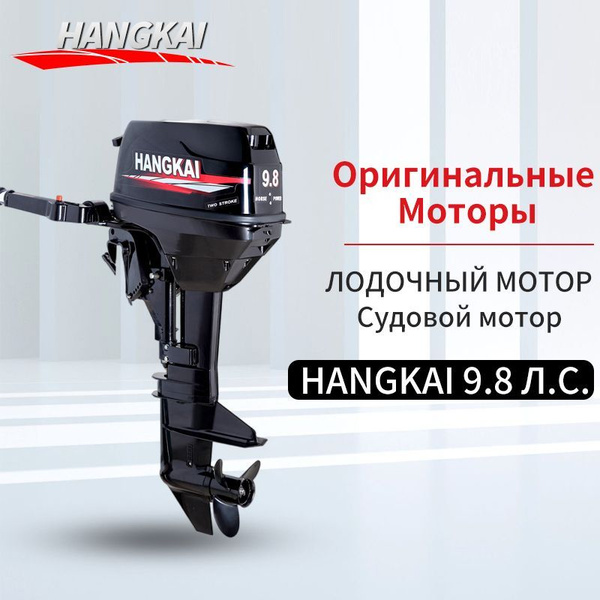 Лодочный мотор 9.8 Л.С. - купить по выгодной цене в интернет-магазине ...