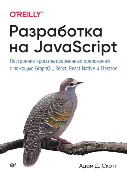Разработка на JavaScript. Построение кроссплатформенных приложений с помощью GraphQL, React ...