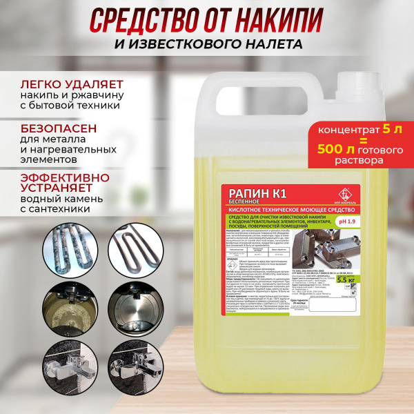 Чистящие средство от известкового налета, накипи и ржавчины Рапин - К1 ...
