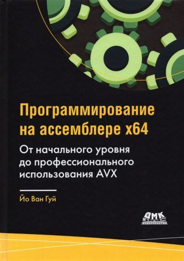 Ван Йо: Программирование на ассемблере х64. От начального уровня до профессионального ...