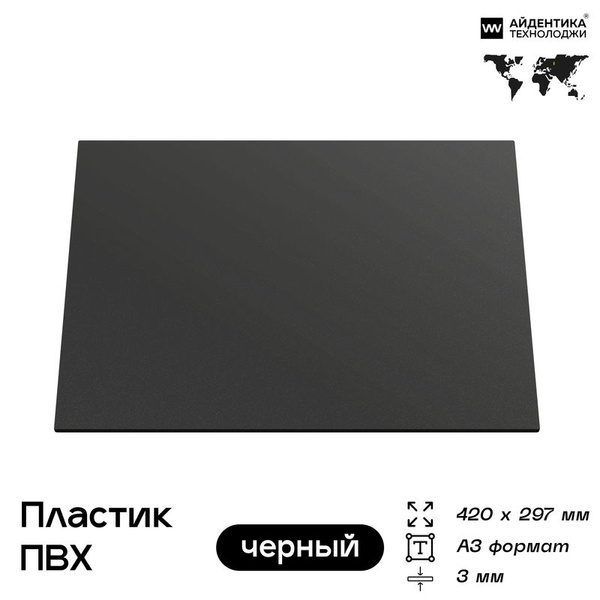 Пластик листовой черный 3 мм (ПВХ), А3 (420х297 мм), Айдентика ...