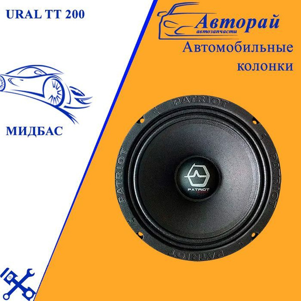 Ural TT 200 мидбас - купить по выгодной цене в интернет-магазине OZON ...