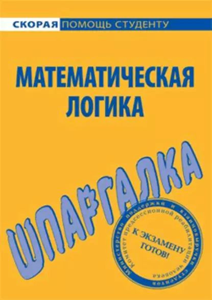 Математическая логика. Шпаргалка | Леснова Е. А. | Электронная книга ...