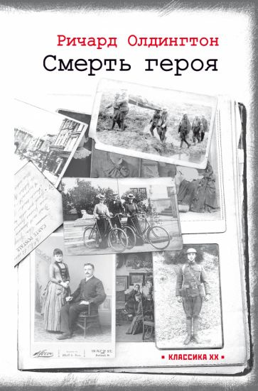 Ричард Олдингтон - Смерть героя | Олдингтон Ричард - купить с доставкой ...