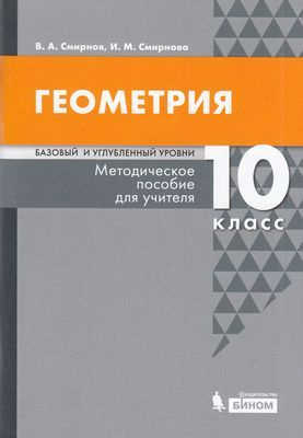 10 класс. Смирнов В.А., Смирнова И.М. Геометрия. Базовый и углубленный ...