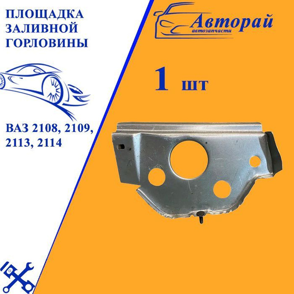 Площадка заливной горловины ВАЗ 2108, 2109, 2113, 2114 (инжектор) - арт ...