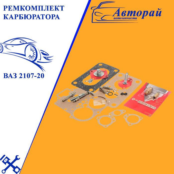 Ремкомплект карбюратора ВАЗ 2107-20 дааз полный - арт. 50986 - купить ...