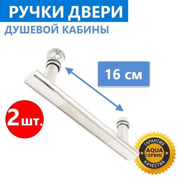 Ручки из нержавеющей стали для дверей душевой кабины, двухсторонние ...