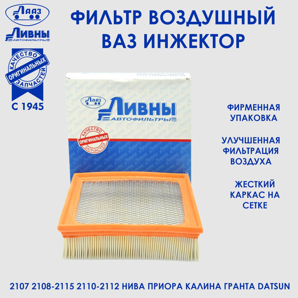 Фильтр воздушный ВАЗ (ЛАДА) ИНЖЕКТОР Калина, Гранта, 2104-2107, Самара ...