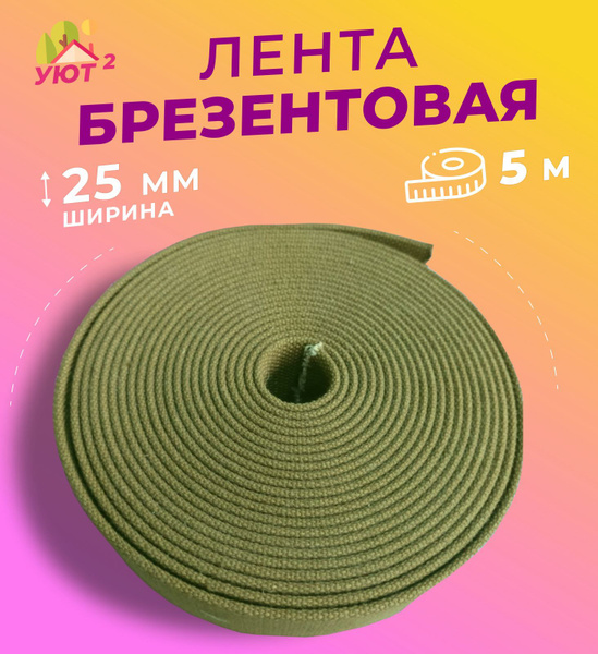 Лента брезентовая 25 мм, стропа 100% хб, вожжи, брезентовый поводок, 5 ...