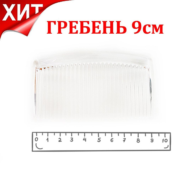 Гребень CLASSIC прозрачный 9см., гребешок заколка для французской ...