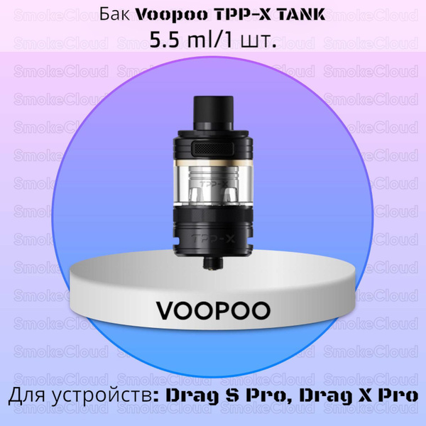 Бак Voopoo TPP-X TANK 5.5ml Black, для Drag S Pro и Drag X Pro., 1 шт ...