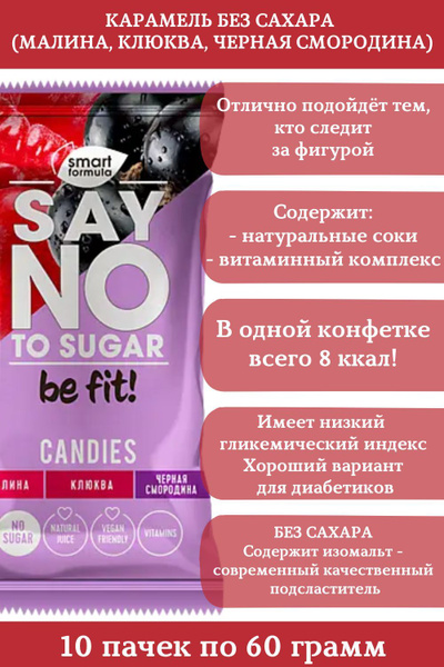 НЕ ДОБАВЛЯТЬ Smart formula Карамель без сахара, малина, клюква, чёрная ...
