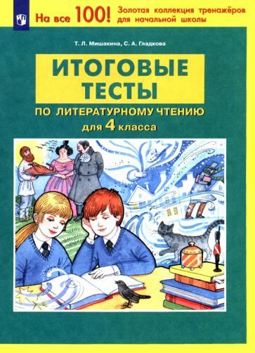 Литературное чтение. 4 класс. Итоговые тесты. ФГОС - купить с доставкой ...