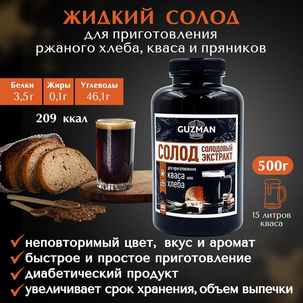 Солод ржаной GUZMAN солодовый экстракт концентрат для ржаного хлеба ...