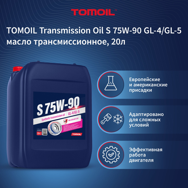 Масло трансмиссионное 75W-90 , GL-4/GL-5 TOMOIL Transmission Oil S, 20л ...