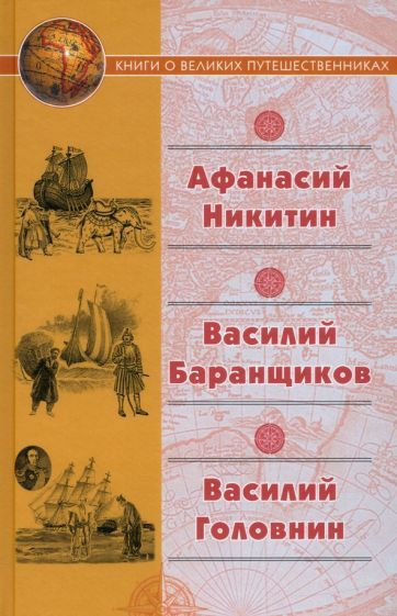 Никитин, Головнин - "Хождение за три моря" Афанасия Никитина. Нещастные ...