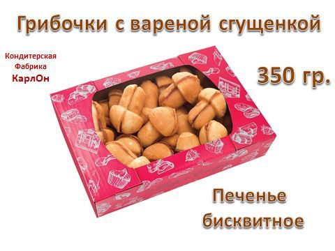 Печенье бисквитное "Грибочки с вареной сгущенкой" 350 г /КФ КарлОН ...