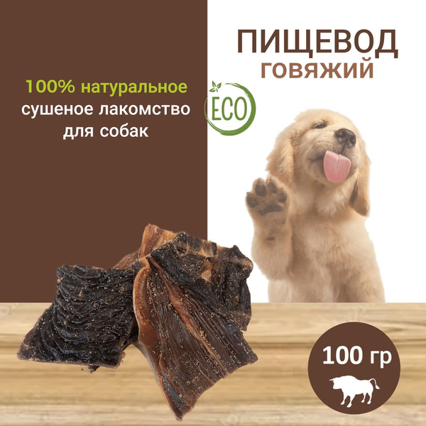 Лакомство для собак. Пищевод говяжий 100 грамм - купить с доставкой по ...
