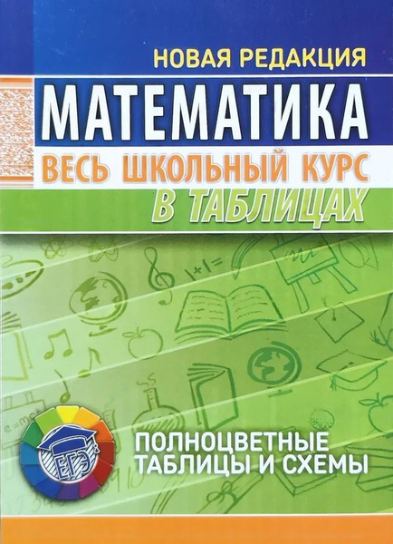 Математика. Весь школьный курс в таблицах | Степанова Татьяна Сергеевна ...