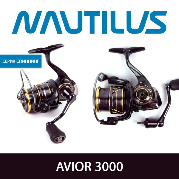 Катушка Nautilus Avior3000, Безынерционная, 3000, Передний фрикцион купить по низкой цене с ...