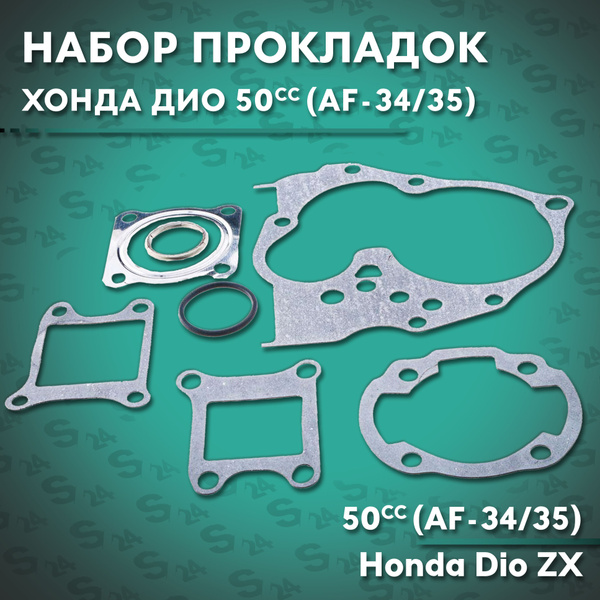 Набор прокладок на скутер Хонда Дио 50 кубов (Af-34/35) Honda Dio ZX 50 ...
