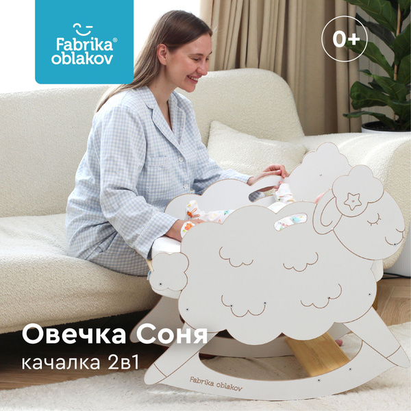 Качалка Овечка-Соня для кокона Зевушка, Фабрика облаков купить на OZON ...