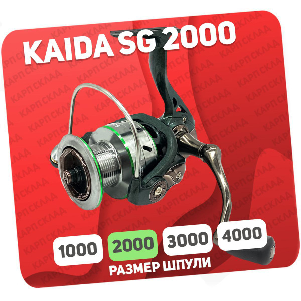 Катушка KAIDA SG, Безынерционная, 2000, Передний фрикцион купить по низкой цене с доставкой в ...