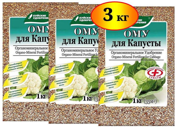 Комплексное гранулированное органоминеральное удобрение Для капусты 3 кг 3 упаковки по 1 кг