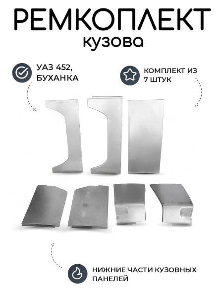 Ремкомплект кузова УАЗ 452, Буханка (из 7-и частей) - купить с ...