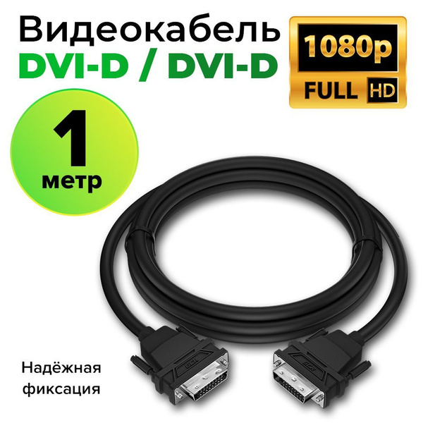 Кабель DVI-D GCR GREEN CONE RETAIL DM2DMC - купить по низкой цене в интернет-магазине OZON ...