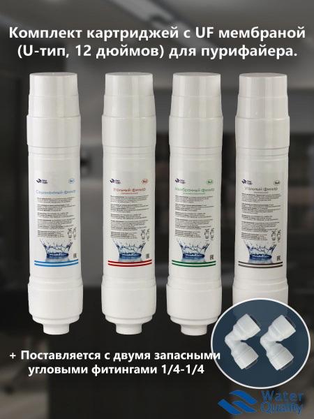 Комплект картриджей с UF мембраной и карбон блоком (U-тип, 12 дюймов ...