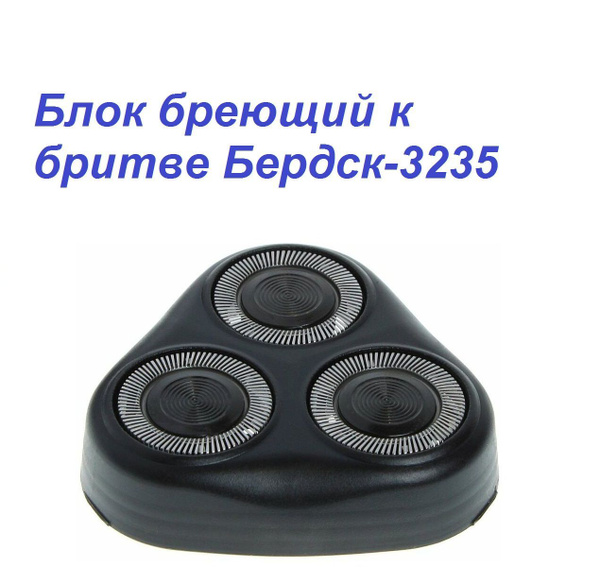 Блок бреющий к бритве Бердск-3235 купить на OZON по низкой цене (632998737)