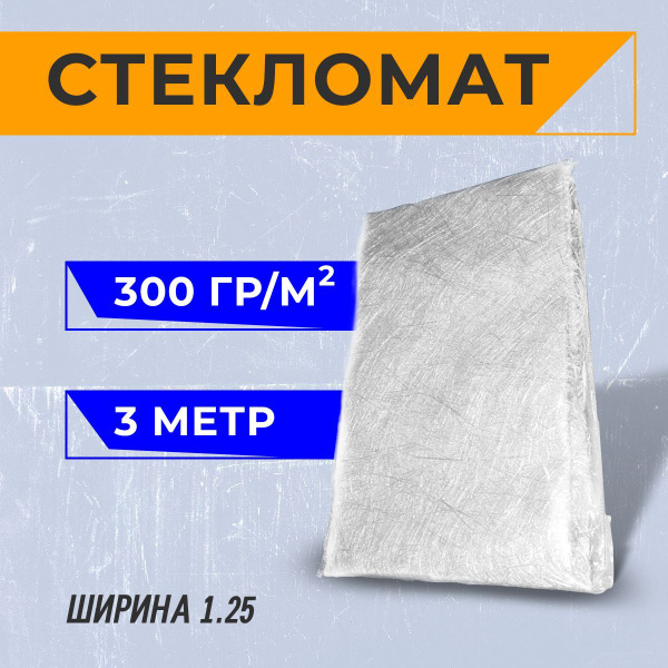 Стекломат для изготовления и ремонта стеклопластиковых изделий 300 г/м2 ...
