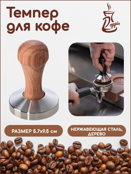 Темпер для кофе Doppio 57х57х95мм, нерж.сталь, дерево - купить с ...