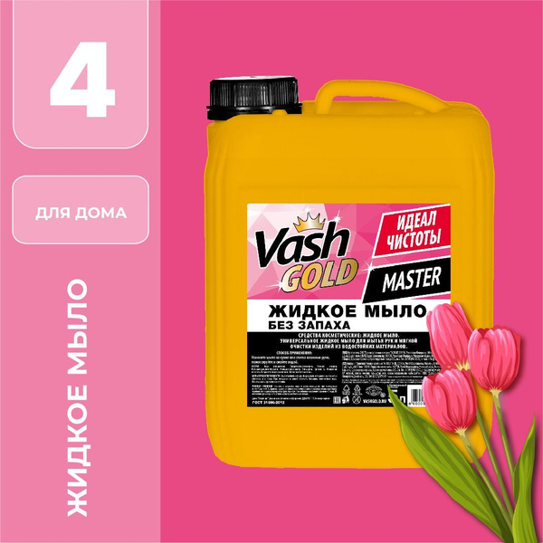 Vash GOLD MASTER Жидкое мыло 5000 мл - купить с доставкой по выгодным ...