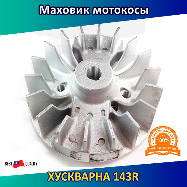Маховик мотокосы триммера Хускварна 143R PRO купить на OZON по низкой ...