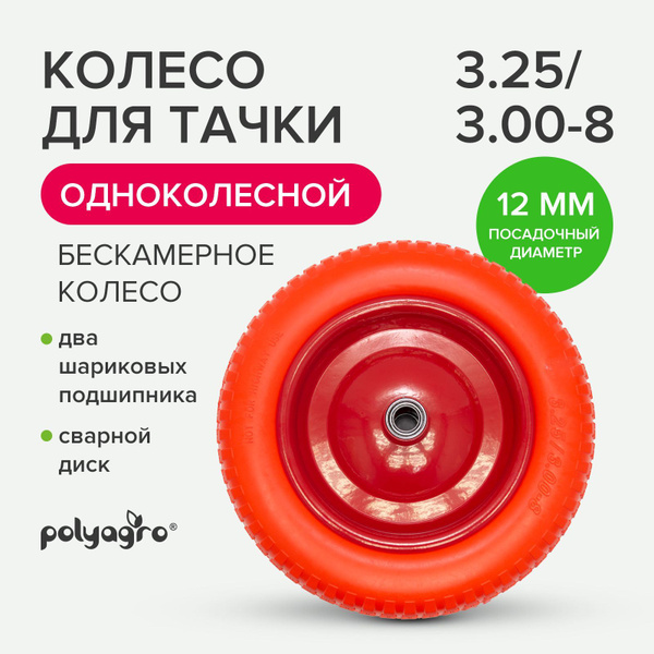 Колесо для садовой тачки Polyagro 8055100, 160 кг - купить по выгодным ...