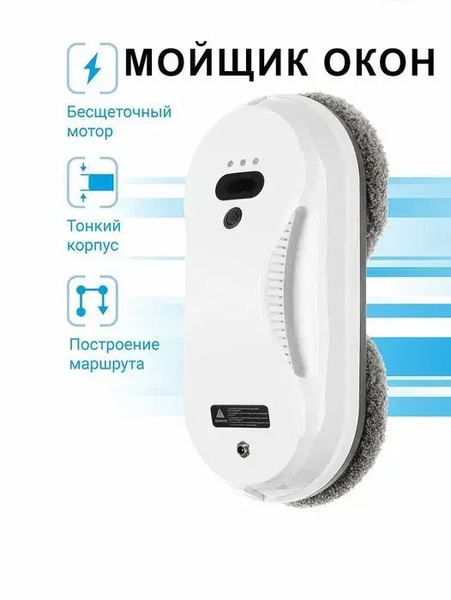 Робот для мойки окон Windy W150 - купить по выгодной цене в интернет ...