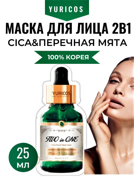 YURICOS Маска для лица 2в1 CICA&ПЕРЕЧНАЯ МЯТА, 25 мл - купить с ...