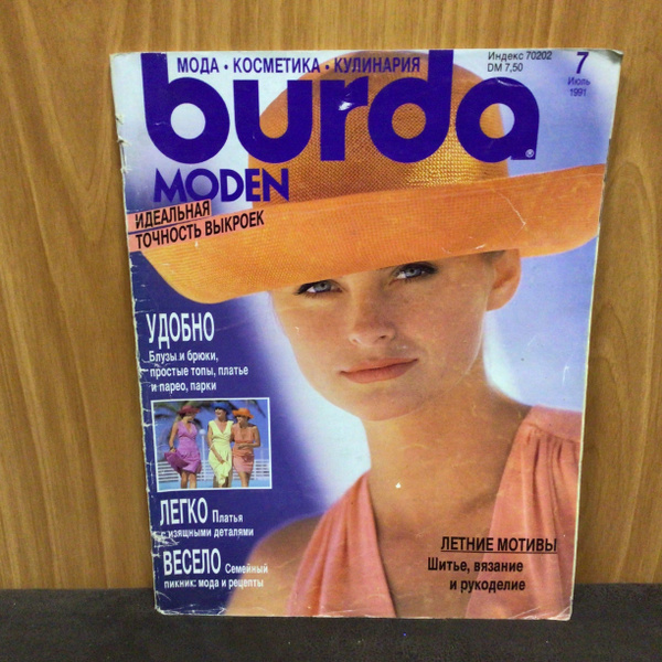 Журнал Бурда Burda moden Мода 7/1991 год купить по низким ценам в интернет-магазине OZON (950447544)