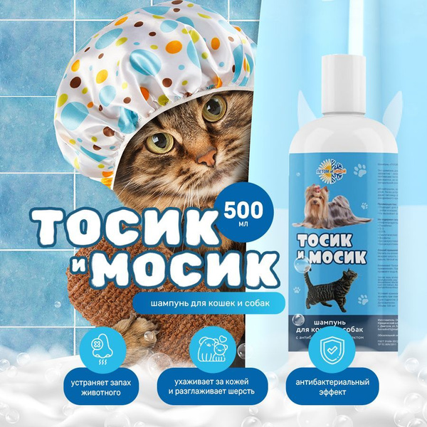 Шампунь для собак и кошек Летом и Зимой Тосик и Мосик гипоаллергенный ...