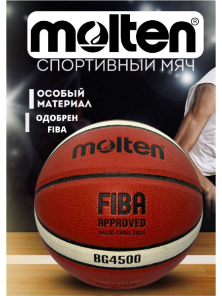 Мяч баскетбольный Molten B7G4500 №7, бежевый, коричневый купить по ...