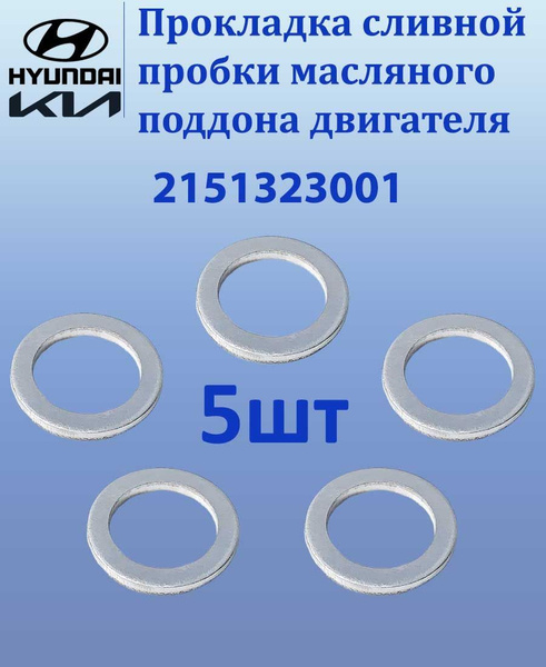 Прокладка сливной пробки масляного поддона двигателя 5шт Hyundai/Kia ...