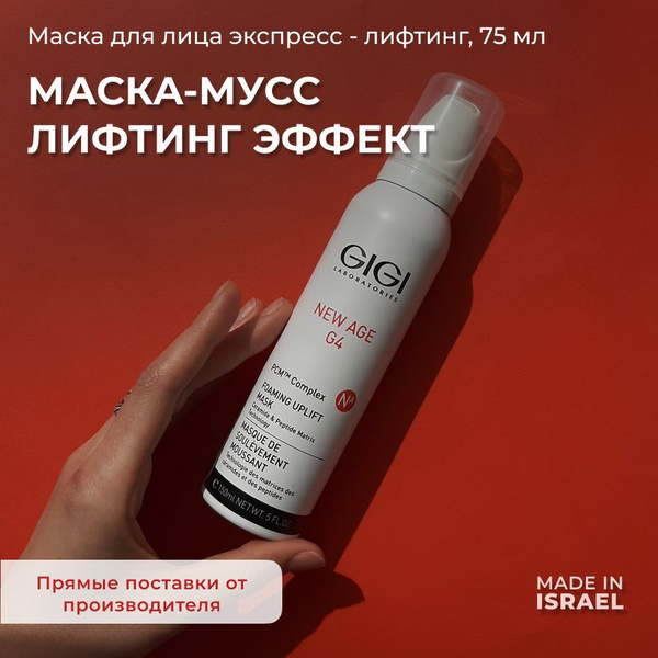 GIGI Маска косметическая Антивозрастной уход Для чувствительной кожи ...