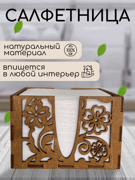 Салфетница деревянная кухонная на стол, материал - Фанера - купить по ...