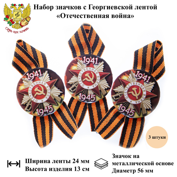 Значок на 9 мая с георгиевской лентой "Отечественная война 1941-1945 ...