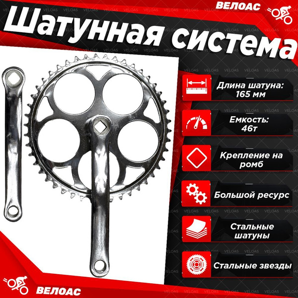 Шатунная система для велосипеда под квадрат, 46 зубьев, длина шатуна ...