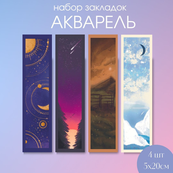 Закладка 20 см, 4 шт. - купить с доставкой по выгодным ценам в интернет ...